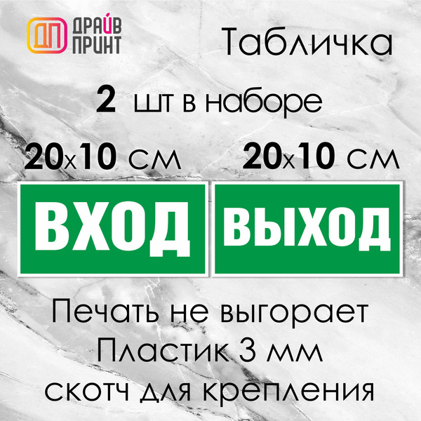 Табличка "Вход / Выход" на ПВХ-пластике 3мм.+ скотч для крепления., 20 ...