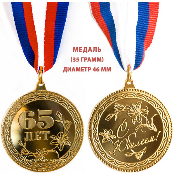 Медаль металлическая Медаль "65 лет С Юбилеем!", 46мм, зеркальная ...