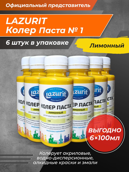 Колер Lazurit лимонный 600 мл - купить по низкой цене в интернет ...