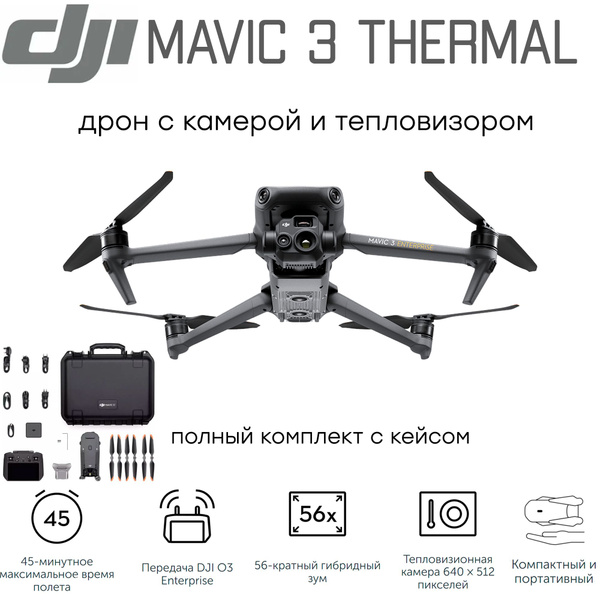 Квадрокоптер DJI Mavic 3 T (Thermal) с тепловизором и камерой ...