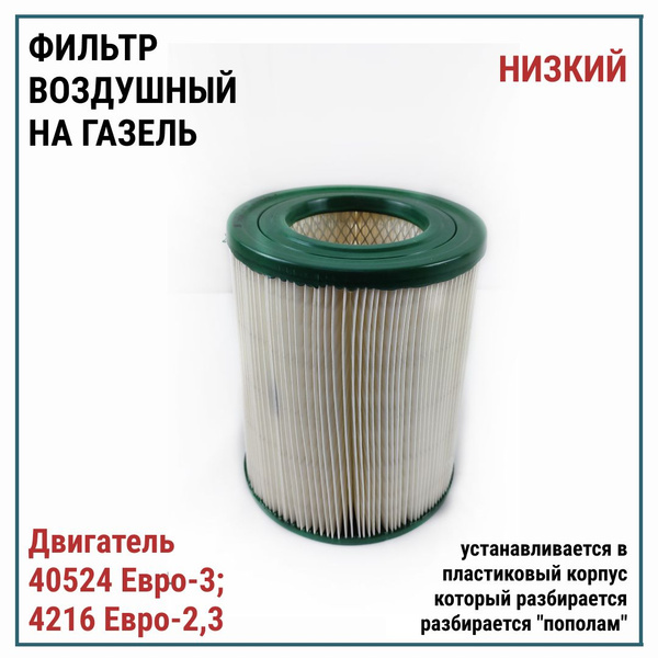 Фильтр воздушный BIG FILTER воздушный на Газель дв. 40524 Евро-3, 4216 ...