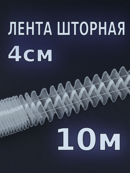Шторная лента тесьма для штор прозрачная капроновая 4 см, 10 м купить ...