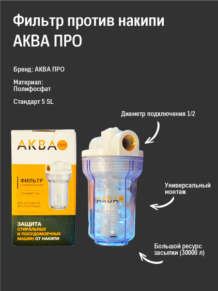 Полифосфатный фильтр (колба,корпус) АКВАПРО для котла, водонагревателя ...