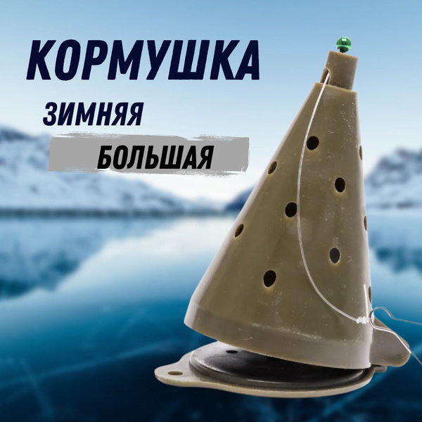 Кормушка зимняя оснащенная пластиковая с открывающимся дном для зимней ...