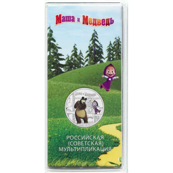 Монета цветная коллекционная 25 рублей Мультики Маша и медведь 2021 ...