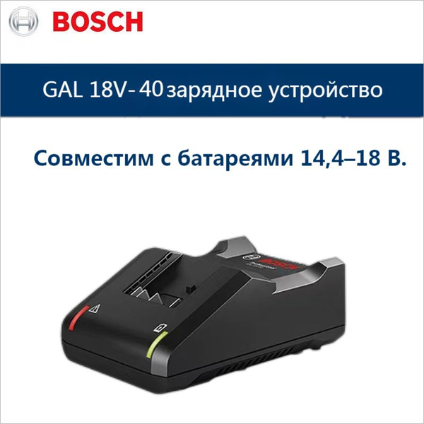 Bosch зарядное устройство GAL 18V-40 - купить с доставкой по выгодным ...