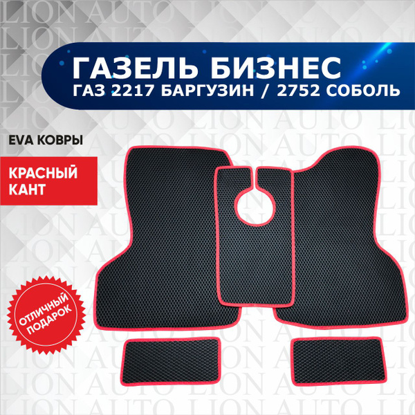 Коврики в салон автомобиля Тапир Газель Бизнес (1995-2020), цвет черный ...