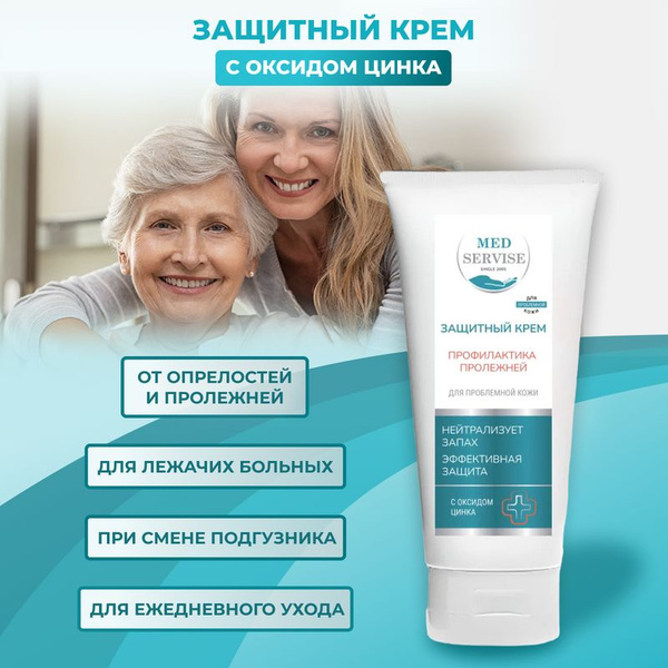 Крем защитный от пролежней и опрелостей с оксидом цинка MEDSERVISE ...