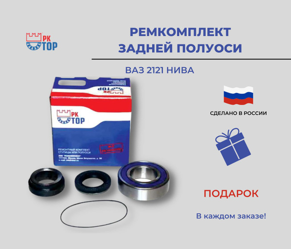 Подшипник задней полуоси ВАЗ 2121 НИВА Ремкомплект РК ТОР - РК ТОР арт ...
