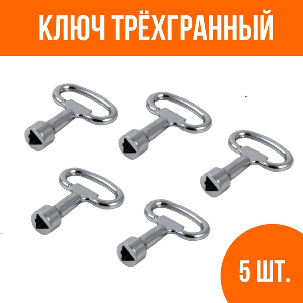 Ключ для электрошкафов и электрощитка трёхгранный, 5 шт. - купить по ...