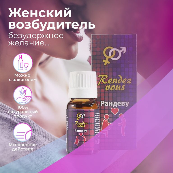 Возбуждающие капли для женщин Рандеву - купить с доставкой по выгодным ...