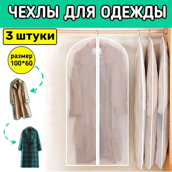 Чехол для одежды COMFORETTA, 100 см х 60 см - купить по выгодным ценам ...