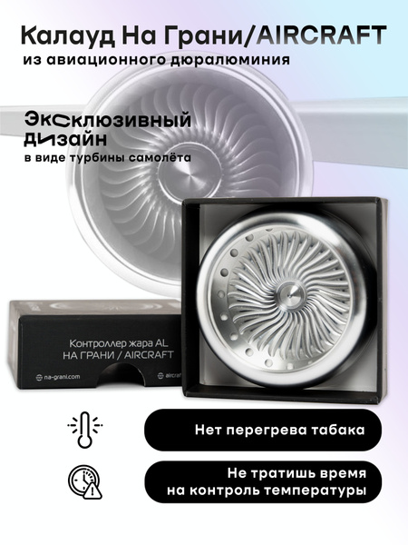 Калауд для кальяна, контроллер жара AIRCRAFT НА ГРАНИ - купить с ...