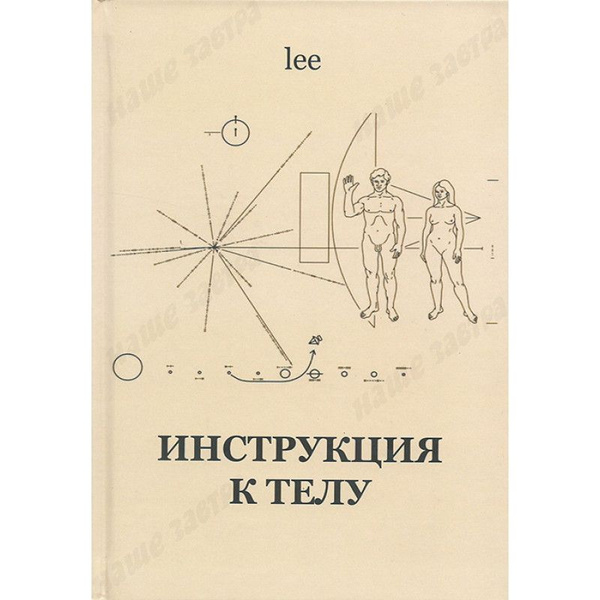 Инструкция к телу. lee - купить с доставкой по выгодным ценам в ...