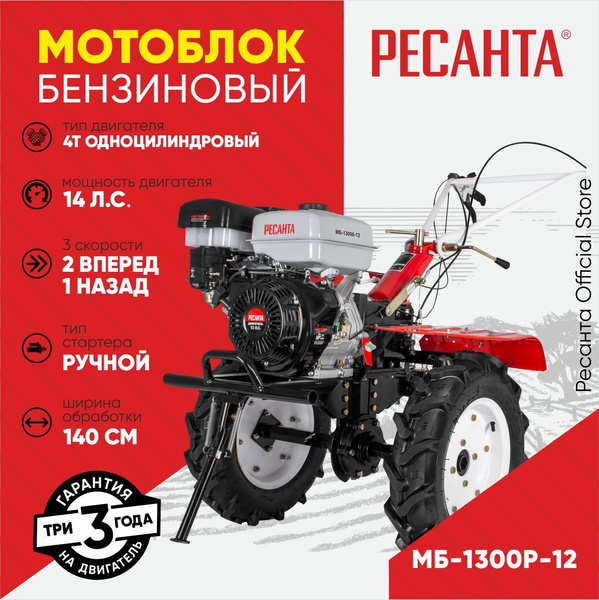 Мотоблок Ресанта МБ-13000P-12 / 13л.с. ГАРАНТИЯ 3 года / садовый ...