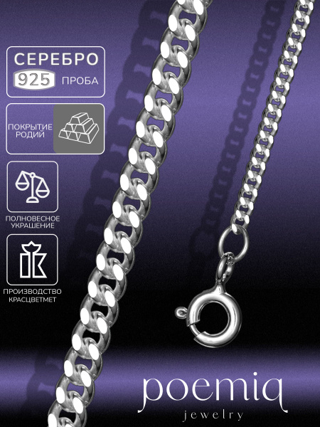 poemiq Цепочка Серебро родированное 925 пробы, плетение Панцирное ...
