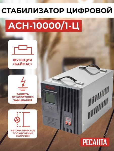 Стабилизатор напряжения однофазный Ресанта АСН-10000/1-Ц / Электронно ...
