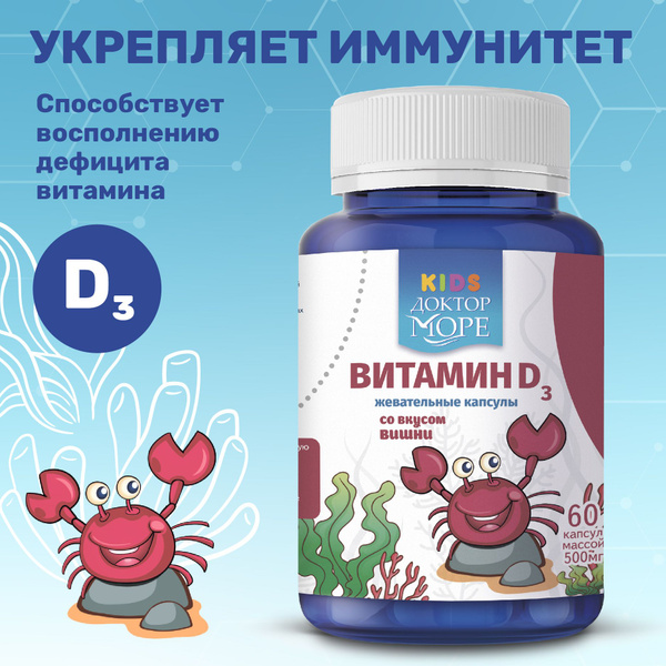 Детский витамин Д3 600 ME, жевательные драже со вкусом вишни для ...