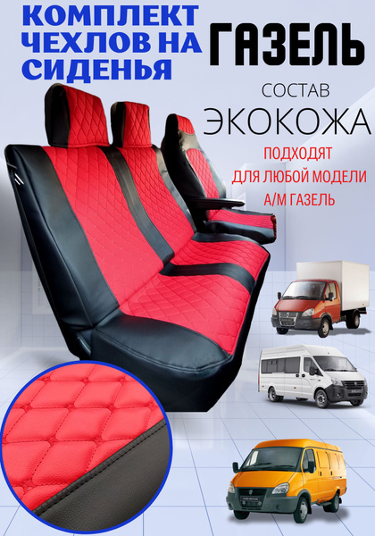 Чехлы на ГАЗель - Экокожа черная с красным - комплект на 3 места, Next ...