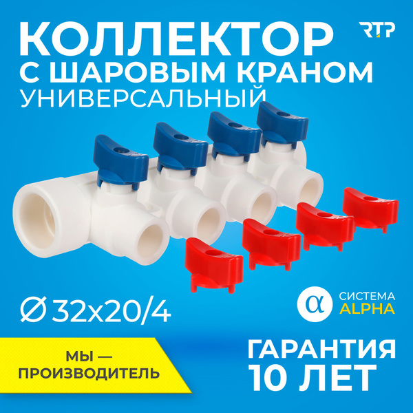 Коллектор полипропилен PPR с отсечными шаровыми кранами RTP D32 mm x ...