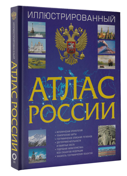 Иллюстрированный атлас России 2023 | Не указано - купить с доставкой по ...