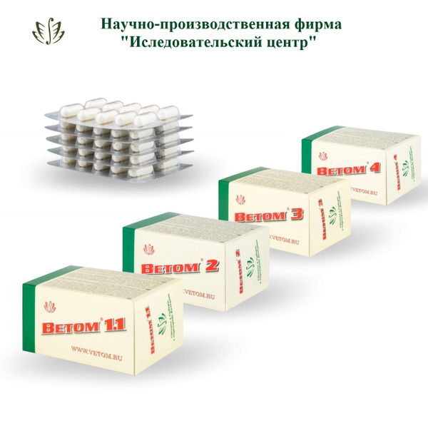 Курс Ветом 1.1, 2, 3, 4 для людей (в капсулах) - купить с доставкой по ...