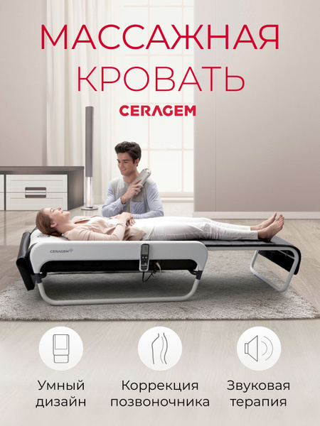 Массажная кровать CERAGEM Master V3, Медицинская техника для дома ...