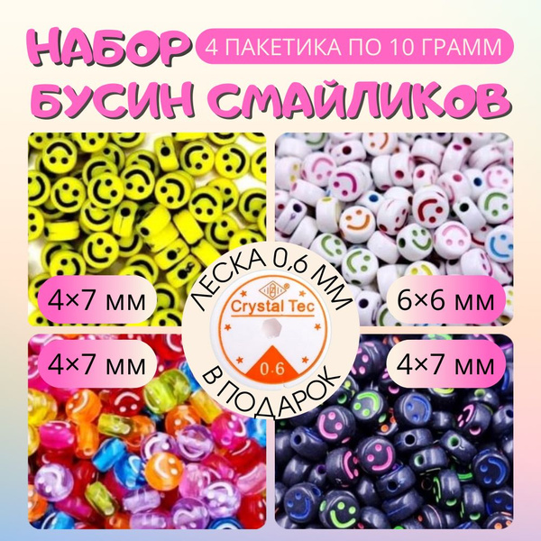 Набор бусин смайликов для браслетов, украшений, плетения из бисера 4 ...