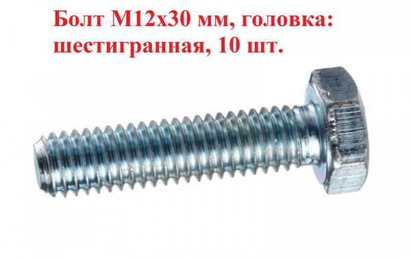 Болт M12 x , головка: Шестигранная, 10 шт - купить по выгодной цене в интернет-магазине OZON ...