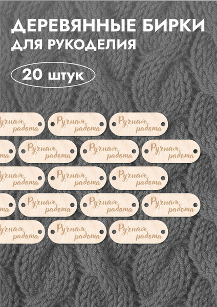 Бирки для рукоделия деревянные handmade, ручная работа, made with love ...