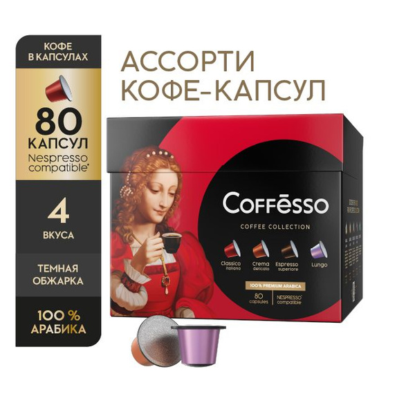 Кофе в капсулах, подарочный набор Coffesso "АССОРТИ 4 вкуса" капсулы ...