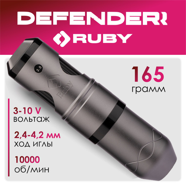 Роторная тату машинка Defender RUBY gunmetal - купить с доставкой по выгодным ценам в интернет ...