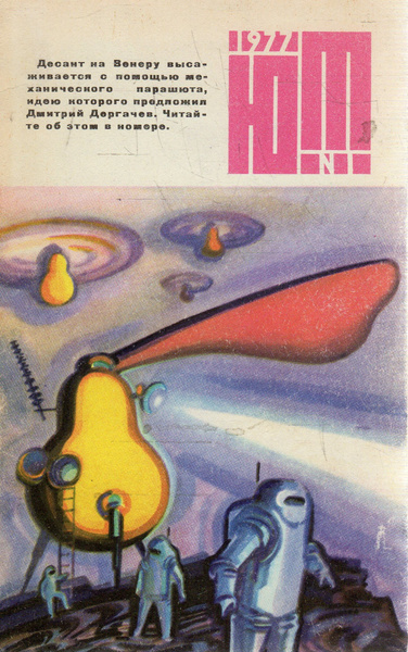 Журнал "Юный техник" №1 1977 - купить с доставкой по выгодным ценам в интернет-магазине OZON ...