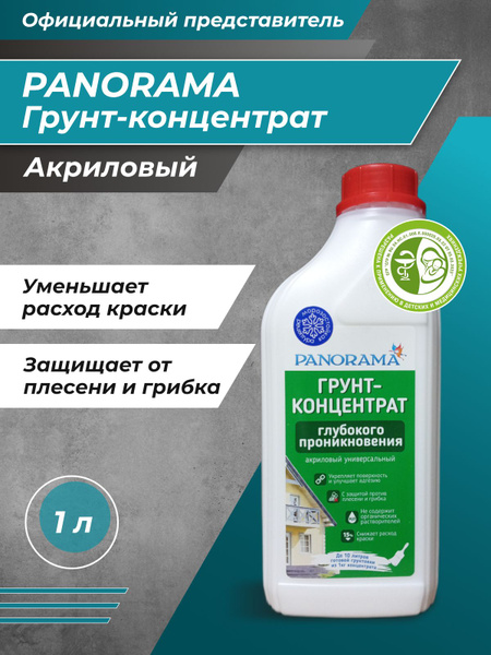 Грунтовка Panorama Гидроизоляционная, Адгезионная купить по доступной ...