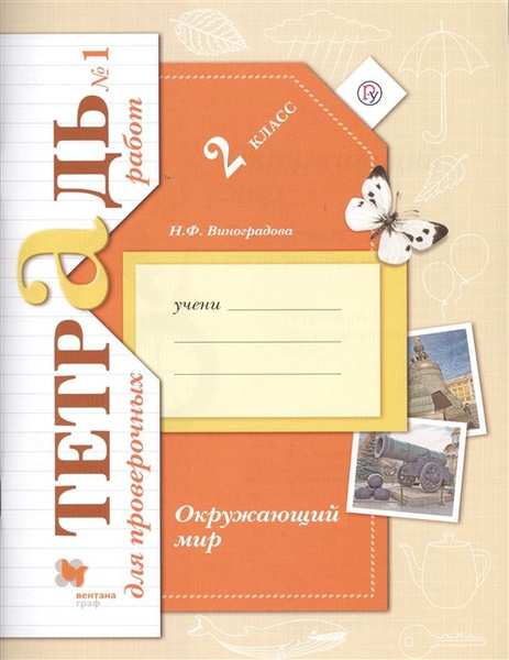 2 класс Окружающий мир Тетрадь для проверочных работ В 2 частях Часть 1 Виноградова Н Ф