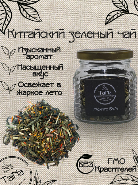 Чай Ганпаудер сенча с лимоном и мятой "TaiNa Мохито БУМ" в стеклянной ...