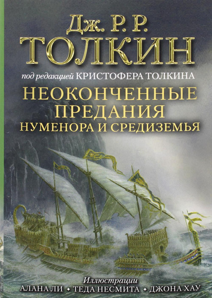 Неоконченные предания Нуменора и Средиземья | Толкин Джон Рональд Руэл ...