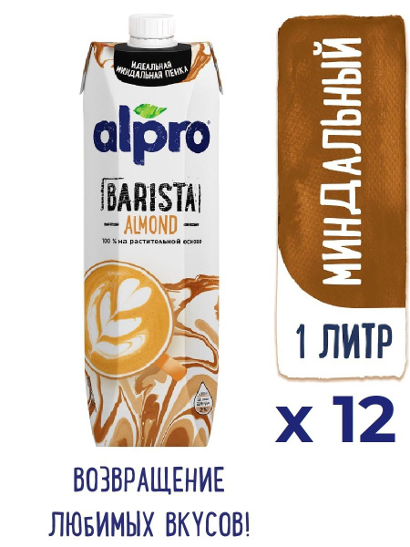 Растительный напиток Alpro Barista Almond Миндальный со вкусом миндаля ...