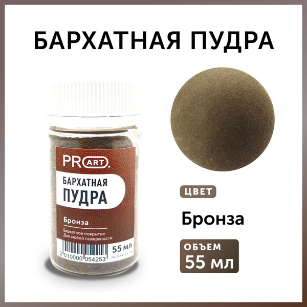 Бархатная пудра, Бронза, 55мл. ProArt - купить с доставкой по выгодным ...