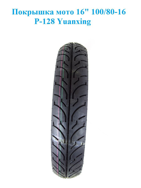 Yuanxing Мотошины 100/80 R16 - купить с доставкой по выгодным ценам в ...