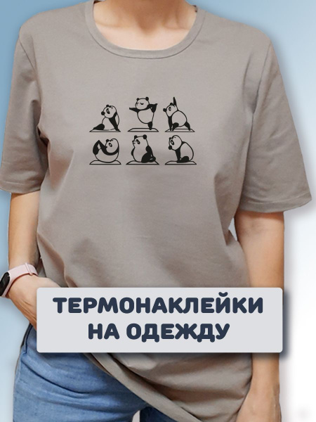 Набор термонаклеек на одежду "Панды йоги", черные - купить с доставкой ...