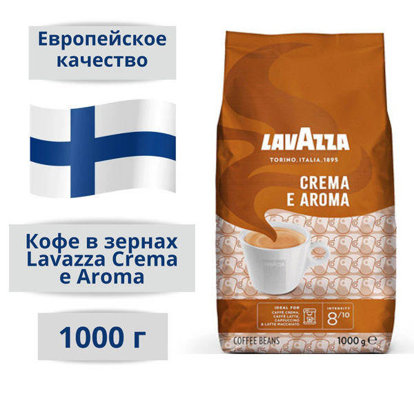 Кофе в зернах финский Lavazza Crema e Aroma 1000г - купить с доставкой ...