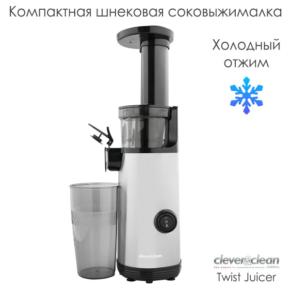 Соковыжималка шнековая Clever&Clean Twist Juicer Silver. Для цитрусовых ...