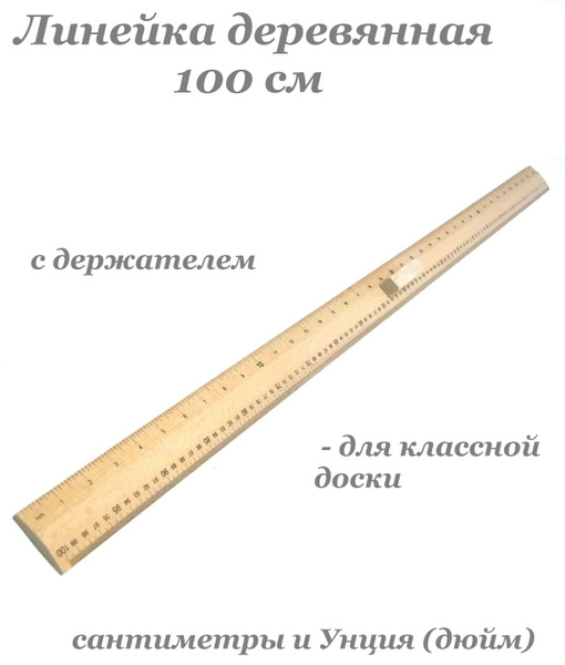 Линейка деревянная 100 см с держателем, учительская. / Метр портновский ...