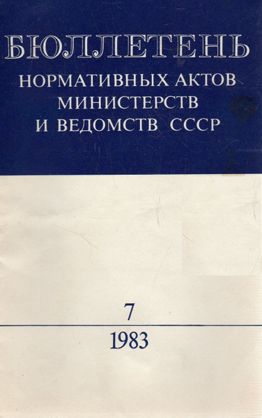Бюллетень нормативных актов министерств и ведомств СССР №7 1983 - купить с доставкой по выгодным ...