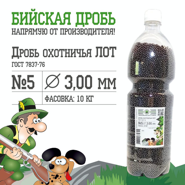 Дробь охотничья № 5 ГОСТ 7837-76 ( фасовка 10 кг) - купить с доставкой ...
