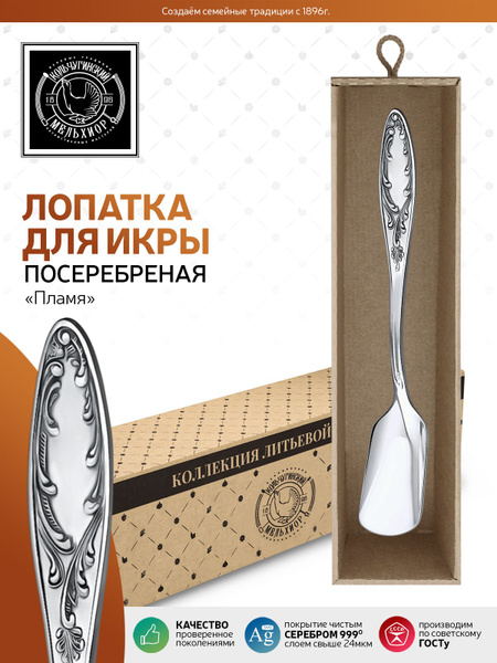 Ложка для икры чайная Кольчугинский мельхиор "Пламя" посеребренная с ...