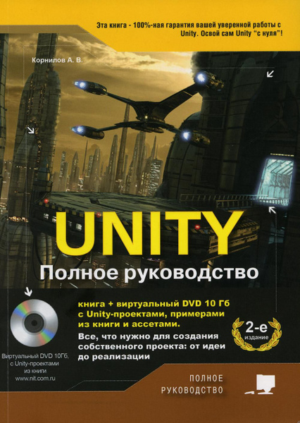 UNITY. Полное руководство. (+виртуальный DVD 10 Гб с Unity-проектами, примерами из книги и ...