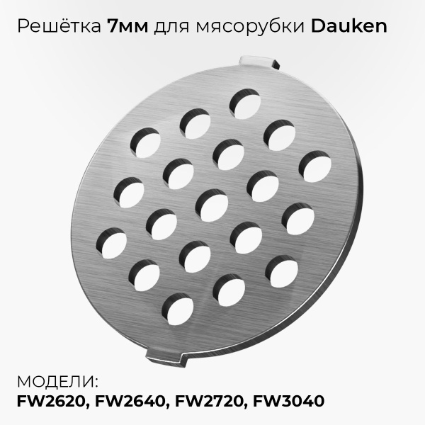 Решётка крупная для мясорубки Dauken FW2620, FW2640,FW2720, FW3040 ...