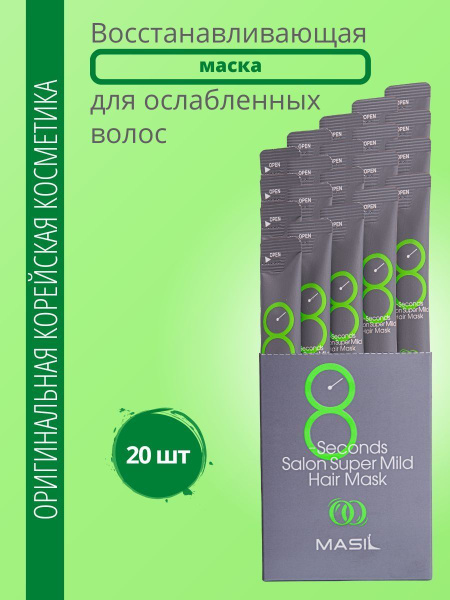 Восстанавливающая маска для волос против выпадения волос MASIL 8 SECOND SALON HAIR MASK (8ml ...